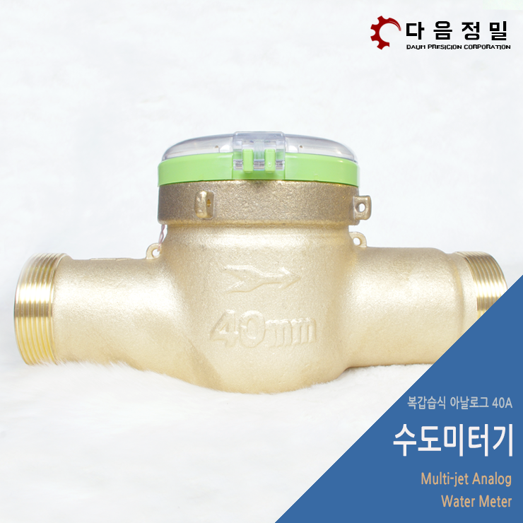 다음정밀 수도계량기 대용량 복갑습식 아날로그 수도미터기 투명확대렌즈 40a 네이버 블로그