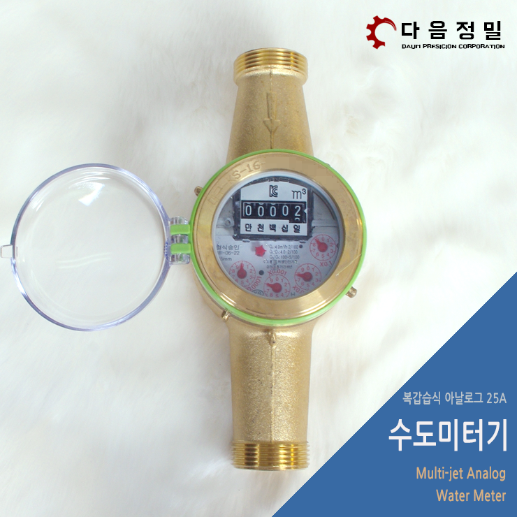 다음정밀 수도계량기 복갑습식 아날로그 수도미터기 투명확대렌즈 25a 네이버 블로그