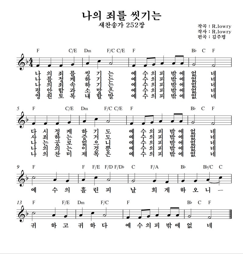 나의 죄를 씻기는 찬송가 252장 F G A키 악보 네이버 블로그