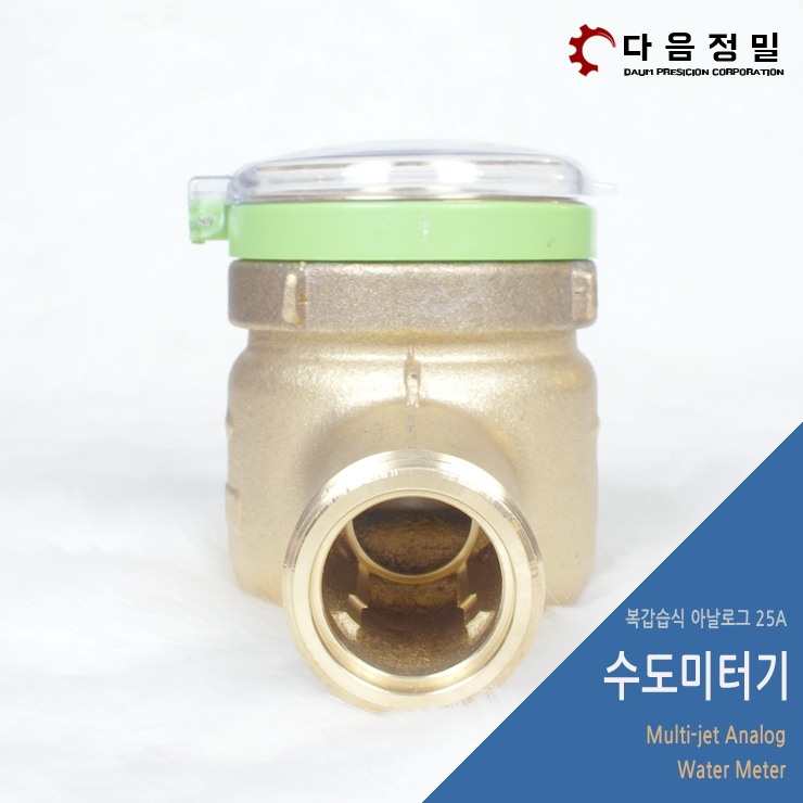 다음정밀 수도계량기 복갑습식 아날로그 수도미터기 투명확대렌즈 25a 네이버 블로그