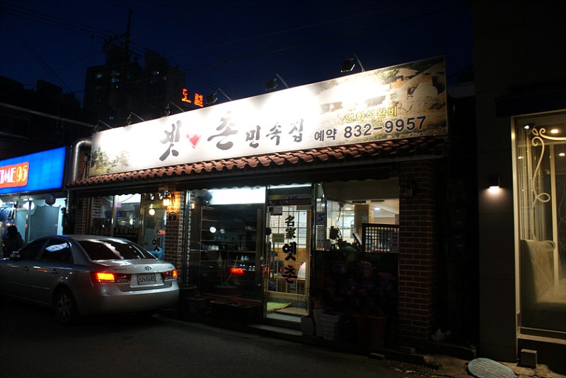 대방동 병무청 맛집 옛촌 민속집 토박이의 추천맛집은 항상 믿을만 하다 네이버 블로그