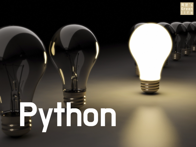 [강남Python학원] 파이썬 배우기_수강료 문의 : 네이버 블로그