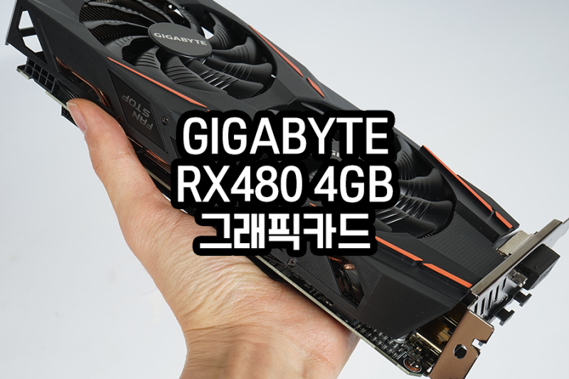 GIGABYTE RADEON RX480 4GB G1 Gaming 그래픽카드 : 네이버 블로그