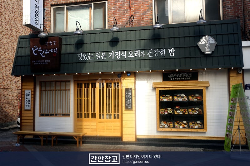 간판디자인 아늑하고 깔끔한 느낌의 일식집 간판 「돈돈정 건대점」 네이버 블로그