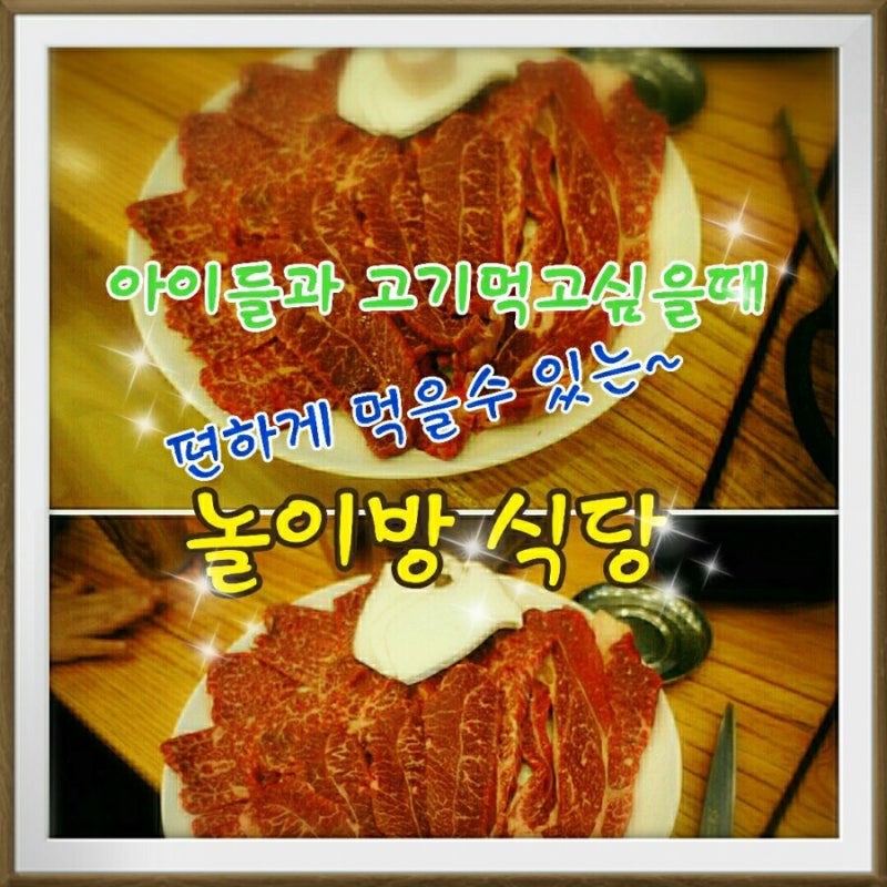 전주 제일한우 정육식당 놀이방음식점 아이들과 고기먹고싶을때 편하게먹을수 있는 식당~ 네이버 블로그