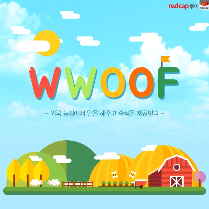 유기농 농장에서 봉사하기 WWOOF : 네이버 블로그
