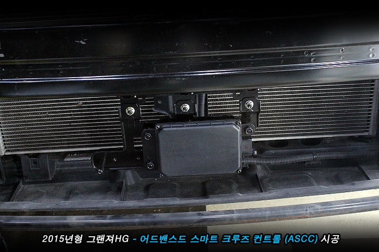 그랜져hg 어드밴스드 스마트크루즈 컨트롤 Ascc 순정으로 시공 네이버 블로그