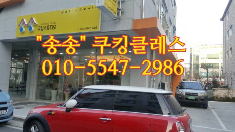군산요리교실 군산맘들의특별한외출 군산쿠킹클레스 송송스튜디오 송송요리쌤 네이버 블로그