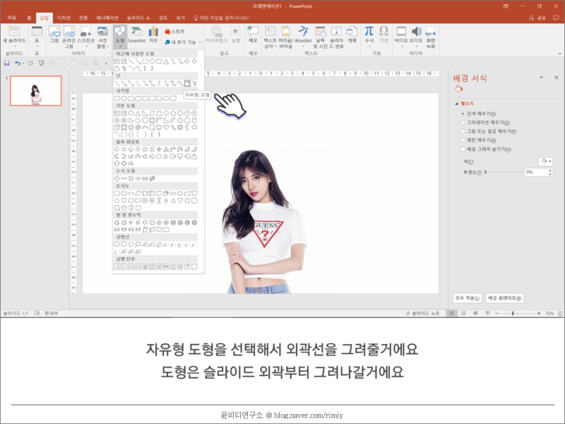 윤피티연구소ppt강의 자유형 도형을 이용해서 파워포인트에서 인물을 강조해보자 네이버 블로그