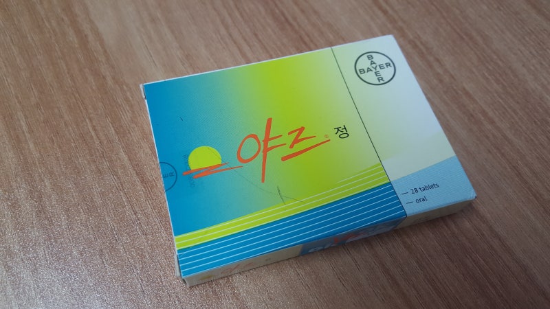 피임약야즈 먹는 방법과 효과 그리고 부작용에 관해서5년째 장기 복용중 피임약 살이 찔까 네이버 블로그