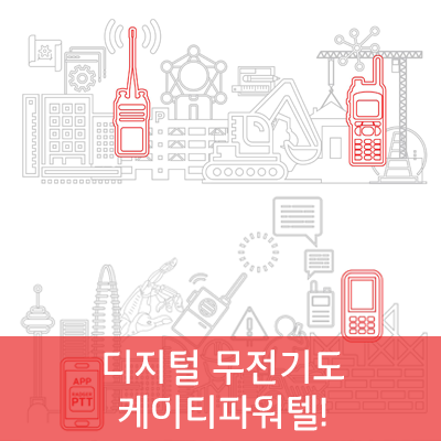디지털 무전기도 케이티파워텔에서 구매해야 하는 이유 3가지 : 네이버 블로그