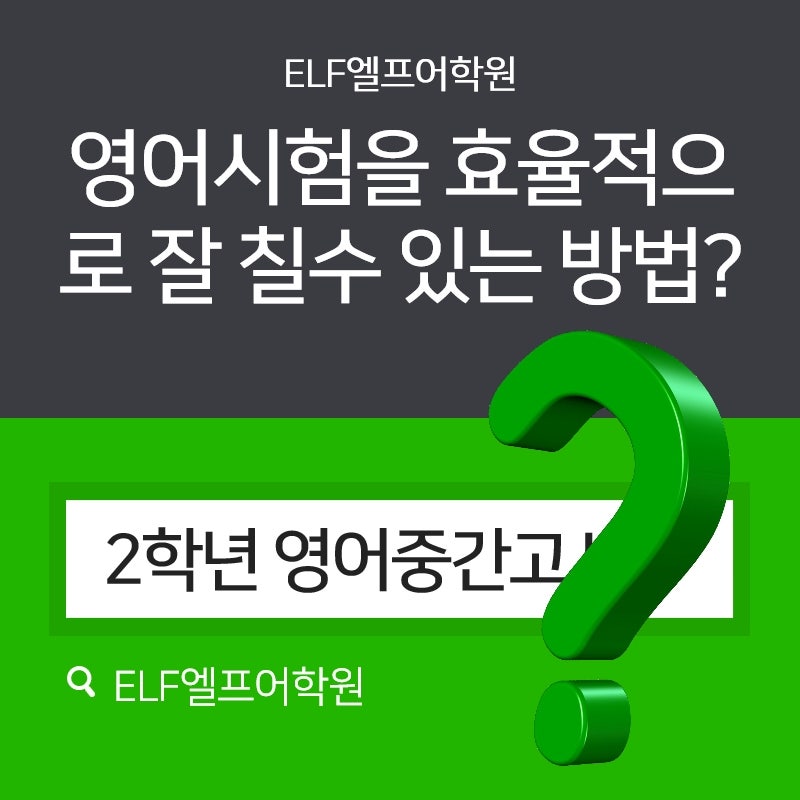 예상을 벗어나지 않은 율하중학교 수남중학교 영어시험문제 율하영어학원 엘프어학원 네이버 블로그