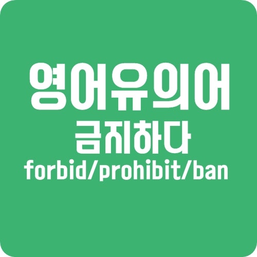 영어 유의어/forbid/ prohibit/ban 금지하다 - 차이를 알자. : 네이버 블로그
