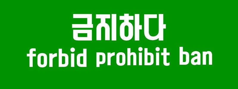 영어 유의어/forbid/ prohibit/ban 금지하다 - 차이를 알자. : 네이버 블로그