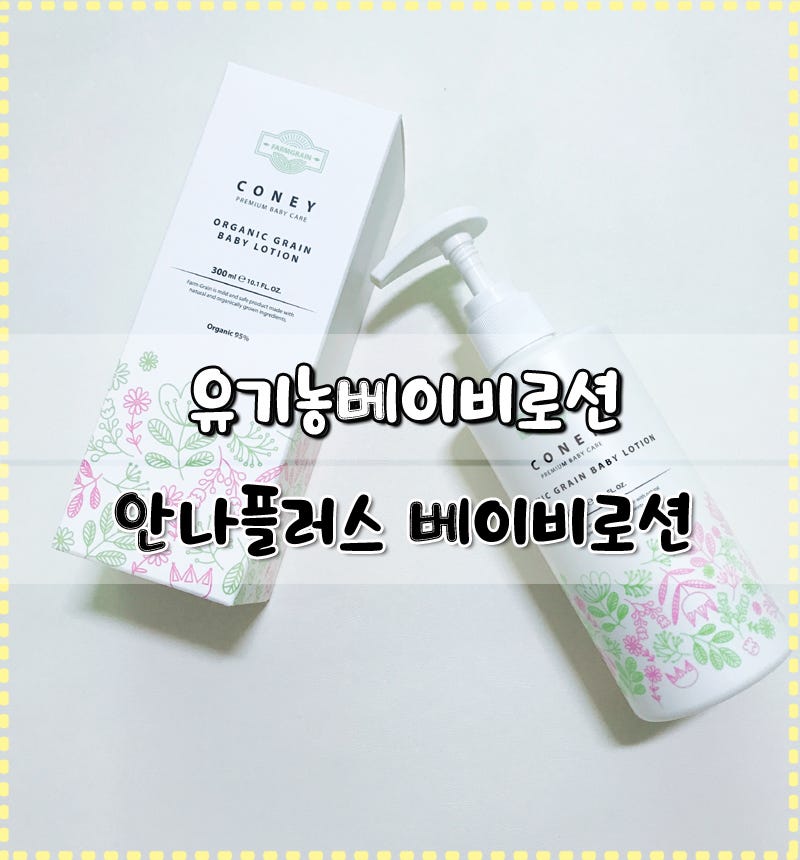 유기농 베이비로션 안나플러스 신생아 베이비로션 네이버 블로그