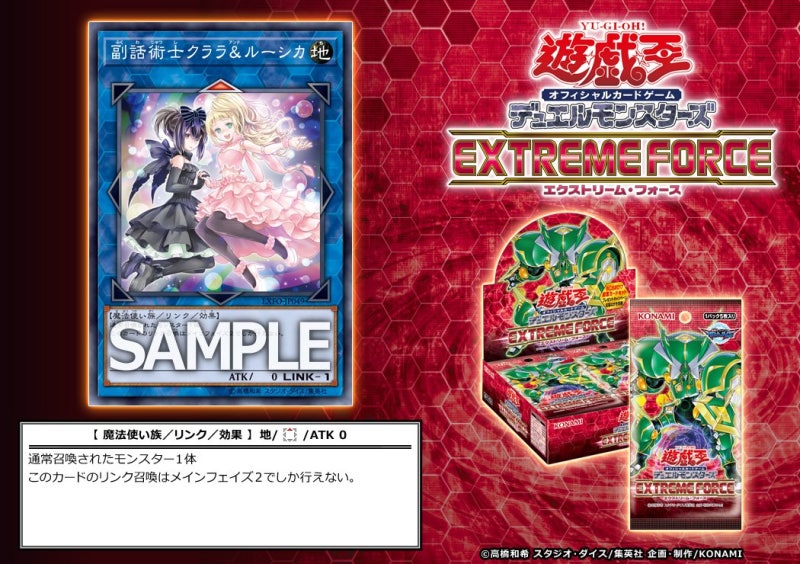 [일본/소식] 유희왕 듀얼몬스터즈 OCG - "EXTREME FORCE(익스트림 포스)" - CM 공개 및 "복화술사 클라라 & 루시카, 마도수" 신규 공개! (24차 ...