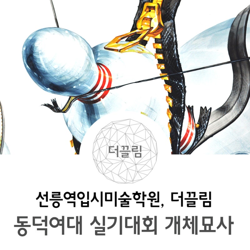 동덕여대 실기대회 기초디자인 주제개체 동영상 강좌입니다 선릉역입시미술학원 강남입시미술학원 더끌림 네이버 블로그