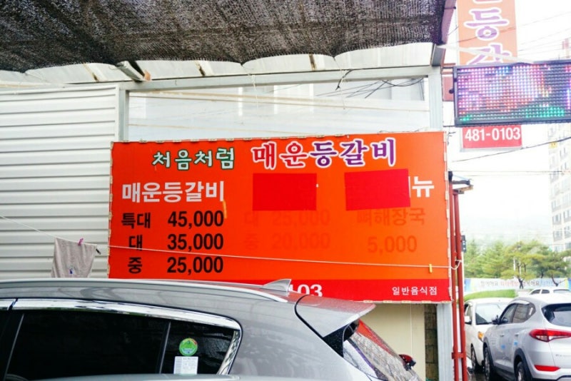 강원도 양구 맛집 처음처럼 매운등갈비 먹어도 먹어도 질리지 않는 그 곳p 네이버 블로그