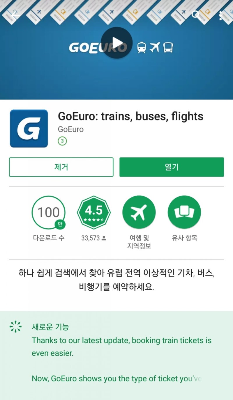 유럽여행 필수어플 교통어플 GOEURO 고유로 기차 예약하기 : 네이버 블로그