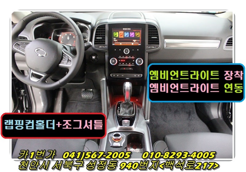 Qm6가솔린 랩핑컵홀더조그셔틀엠비언트라이트장착엠비언트라이트연동full코딩리클라이닝천안아산당진평택동탄오산