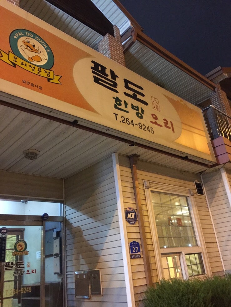 춘천 오리고기 맛집 퇴계동 맛집 팔도 한방오리 반하고 왔어요 네이버 블로그