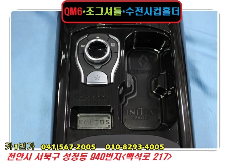 Qm6가솔린 랩핑컵홀더조그셔틀엠비언트라이트장착엠비언트라이트연동full코딩리클라이닝천안아산당진평택동탄오산