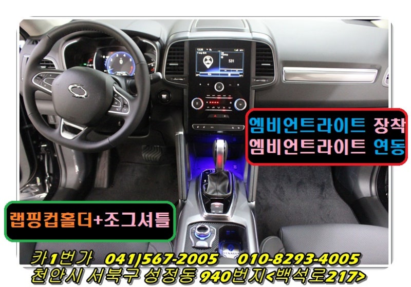 Qm6가솔린 랩핑컵홀더조그셔틀엠비언트라이트장착엠비언트라이트연동full코딩리클라이닝천안아산당진평택동탄오산