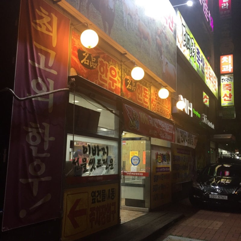 대전 맛집문화동 맛집 대관령 축산 정육 식당 네이버 블로그