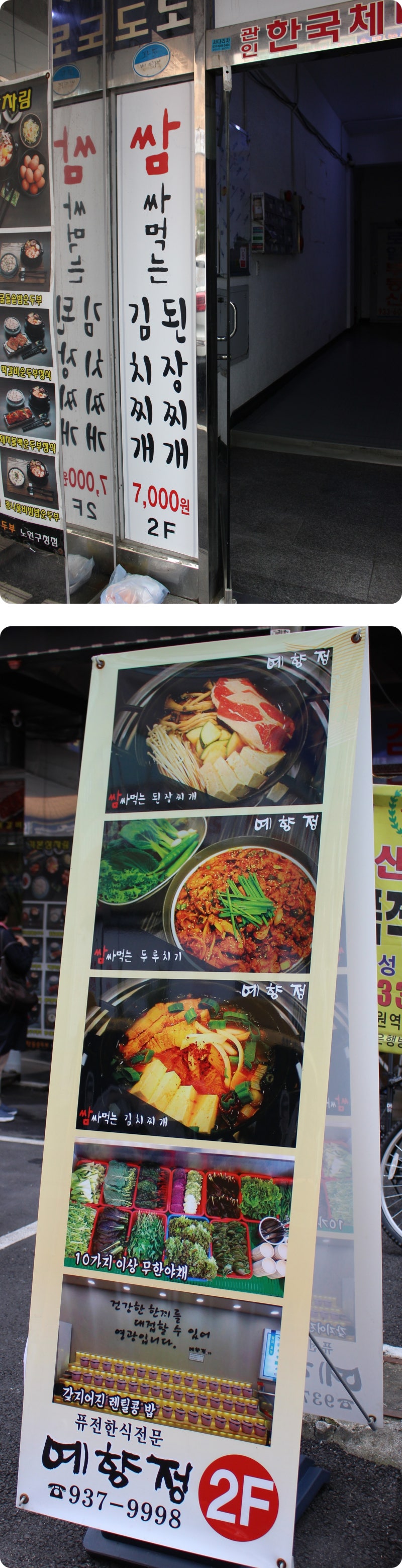 노원한정식 맛집 가성비 갑질 예향정 노원점에서 만족스런 두루치기 노원구청맛집 노원역밥집이에요 네이버 블로그