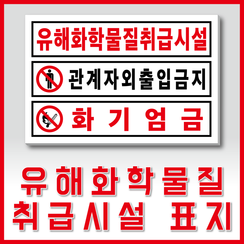 유해화학물질 취급시설 표지판 화기엄금 관계자외 출입금지 표지 네이버 블로그