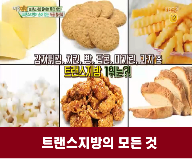 트랜스지방의 모든 것 트랜스지방 줄이는 식품 불포화지방 포화지방 네이버 블로그