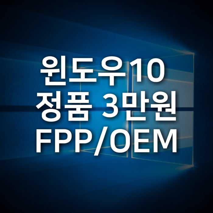 윈도우10 정품을 3만원에 구입가능! FPP버전/OEM버전 : 네이버 블로그