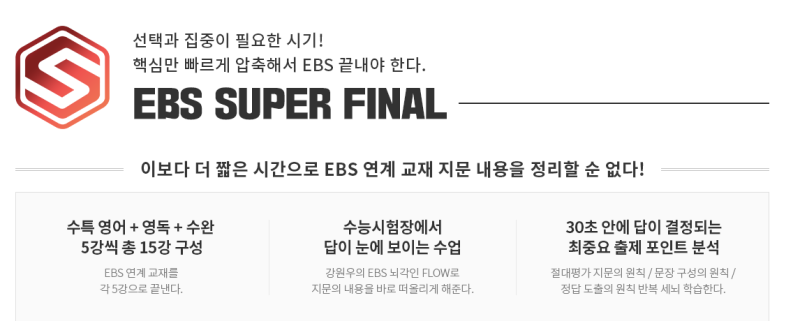 수능영어 강원우 선생님의 파이널 ( 7시간 KILL TIME + EBS 슈퍼파이널) : 네이버 블로그