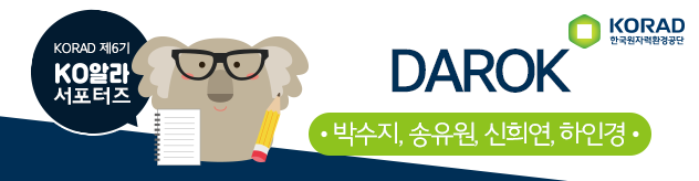 DAROK조 방사성폐기물 안전관리 국제 심포지엄가다! : 네이버 블로그