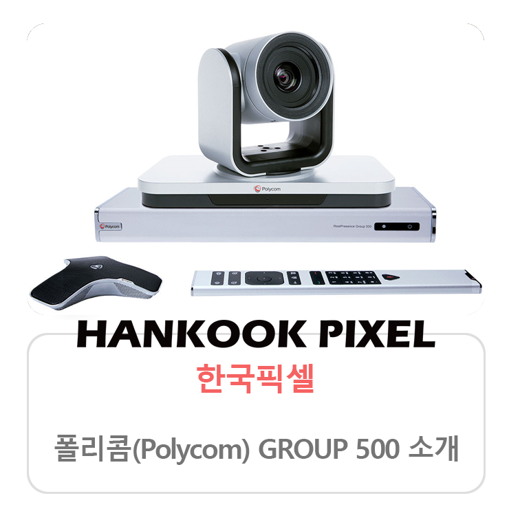 폴리콤(Polycom) GROUP 500 소개 : 네이버 블로그