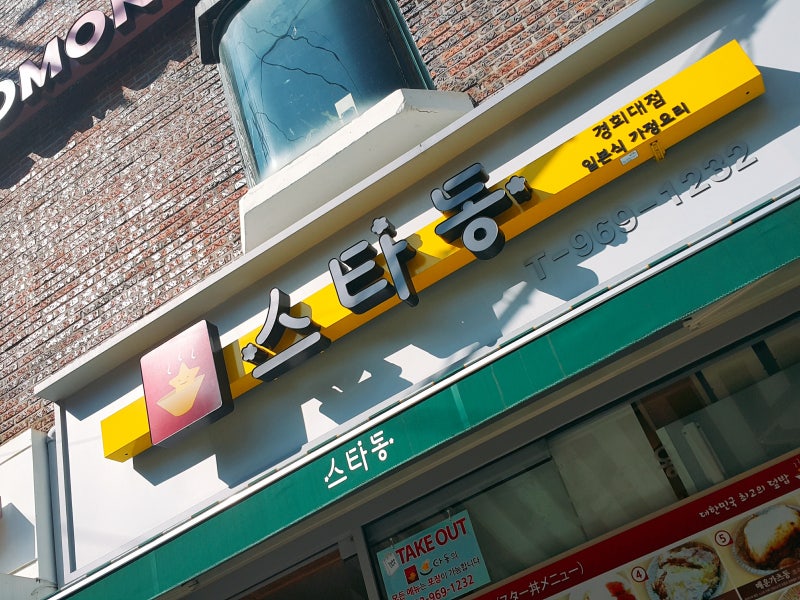 경희대 스타동 후기 회기 스타동 덮밥 맛집 네이버 블로그