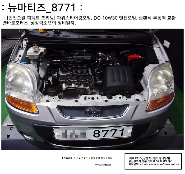 뉴마티즈8771 엔진오일 퍼펙트 크리닝 파워스티어링오일 Dg 10w30 엔진오일 순환식 부동액 교환