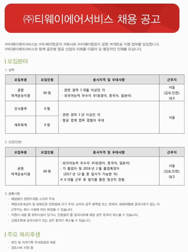 티웨이항공 자회사 티웨이 에어서비스 채용 네이버 블로그