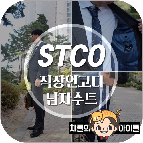남자수트 STCO 정장으로 직장인코디 하기 : 네이버 블로그