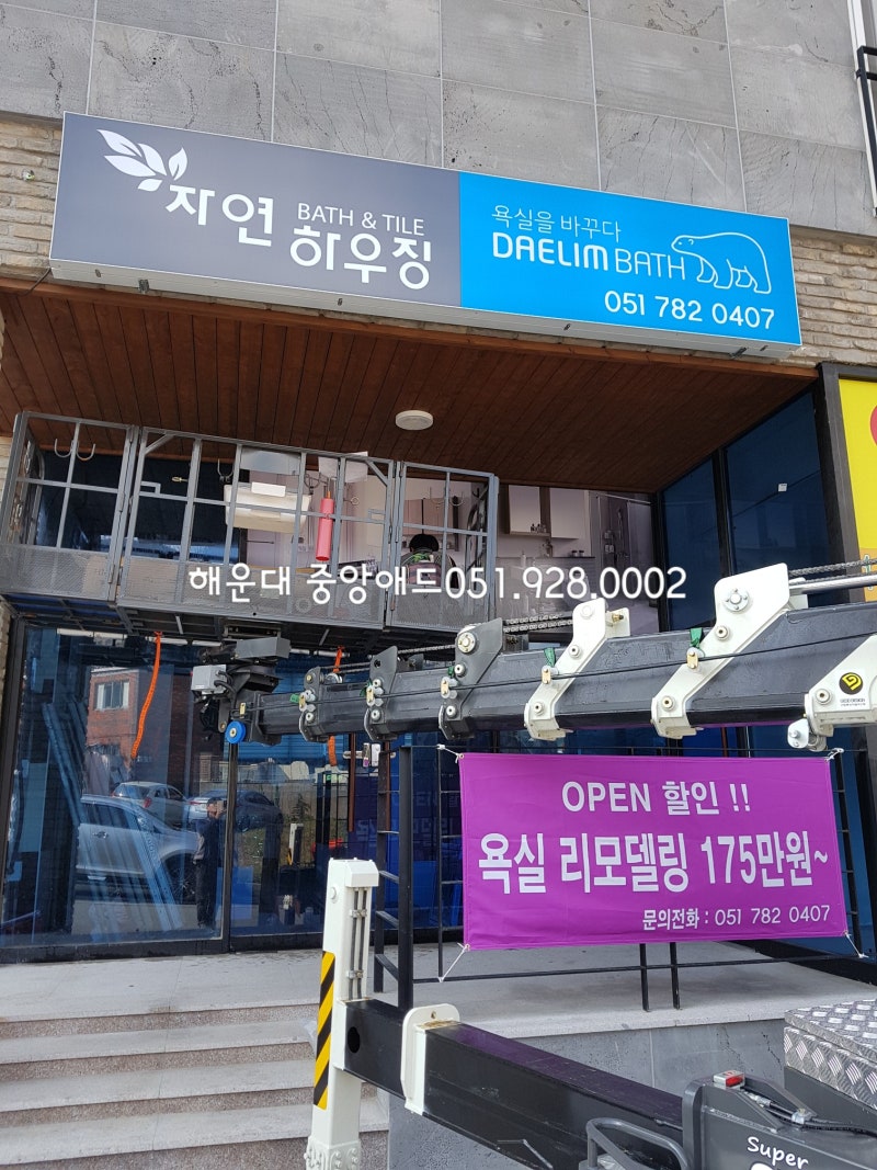 부산 간판제작해운대간판제작 재송동 자연하우징 후렉스간판현수막uv실사 배너전단지납품~ 해운대 중앙애드 네이버 블로그