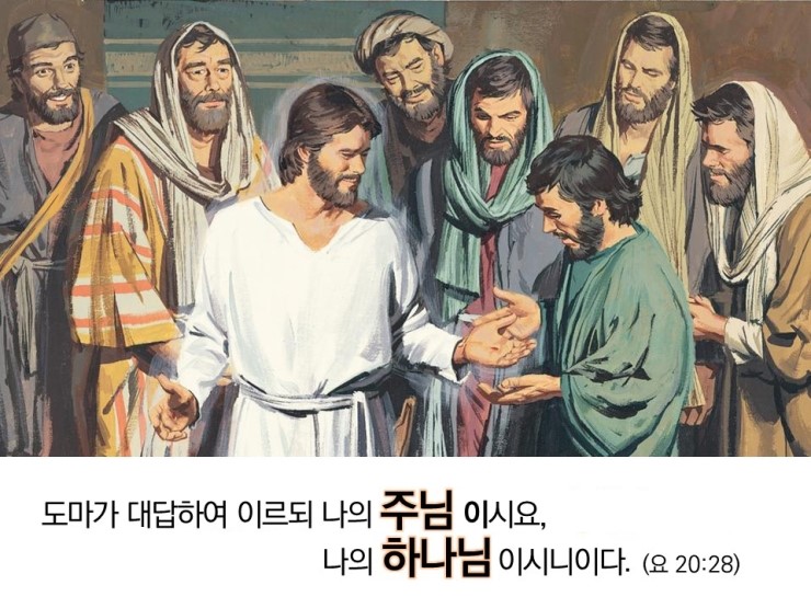 나의 주(the LORD) 나의 하나님(the God)-도마의 고백 '호 큐리오스', '호 데오스'