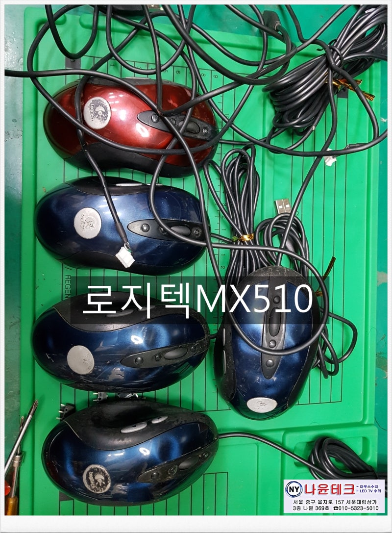로지텍마우스MX510마우스 클릭불량과 접속해제 증상의 수리 입니다.경북에서 택배로5개를 보내 주셨습니다.로지텍마우스 사설수리점 ...