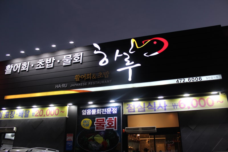 구미옥계맛집 하루회집 구미 일식 추천 네이버 블로그