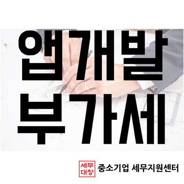 개발자 앱 판매 매출 부가세 계산방법 네이버 블로그