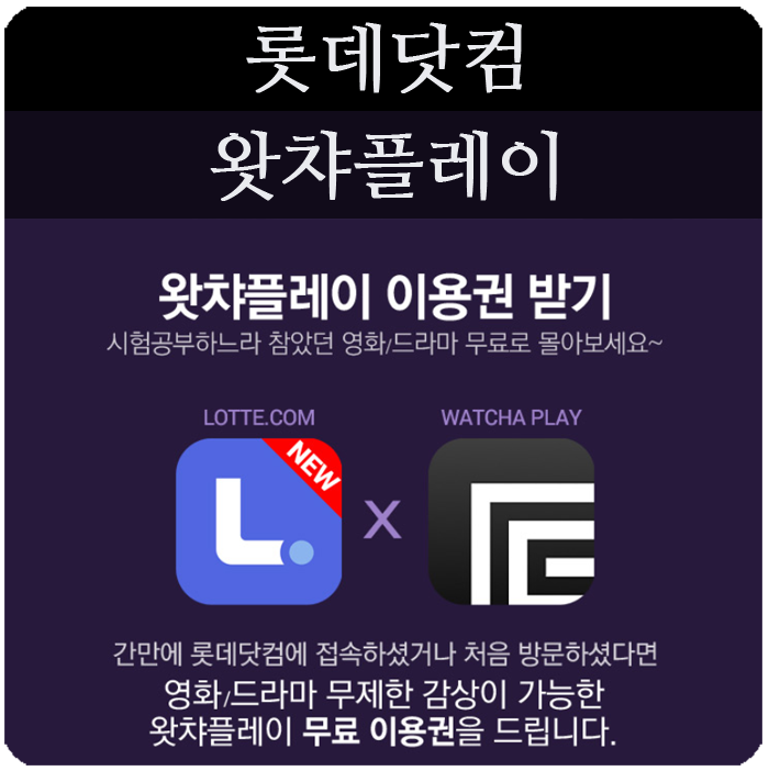 왓챠플레이 X 롯데닷컴 콜라보 ~ 무료로 영화감상하자 네이버 블로그