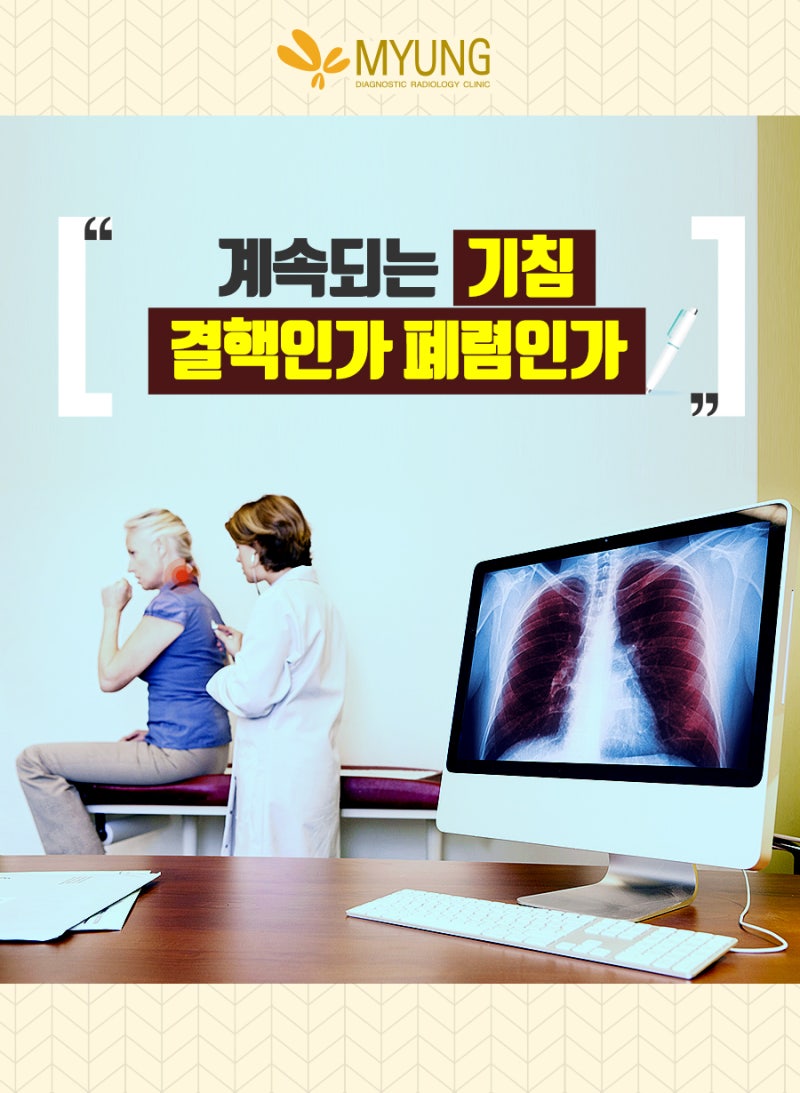 계속되는 기침 결핵과 폐렴의 차이점 예방법은 명진단 네이버 블로그