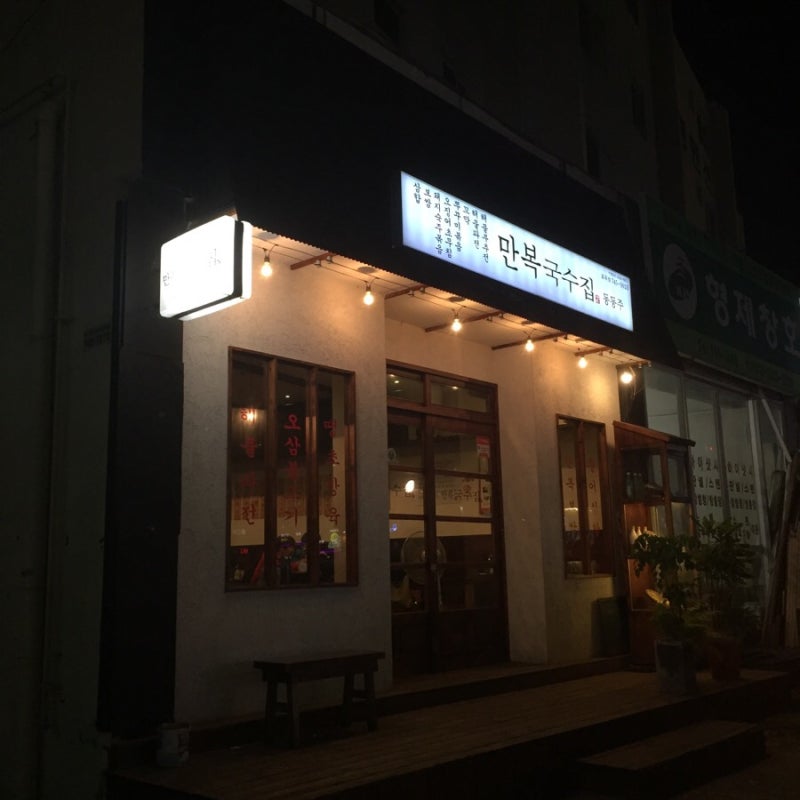 대구 만촌동효목동 맛집 만복국수집 네이버 블로그