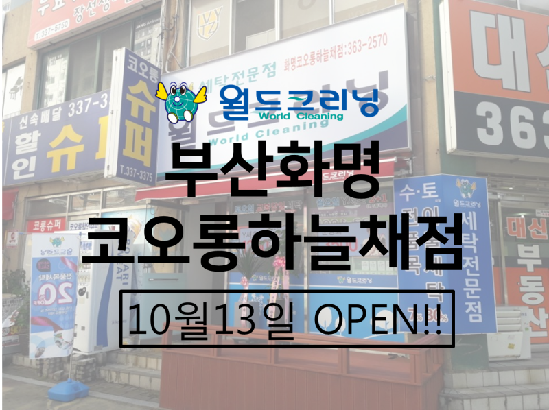 부산화명동 세탁소 월드크리닝 코오롱하늘채점 오픈 네이버 블로그