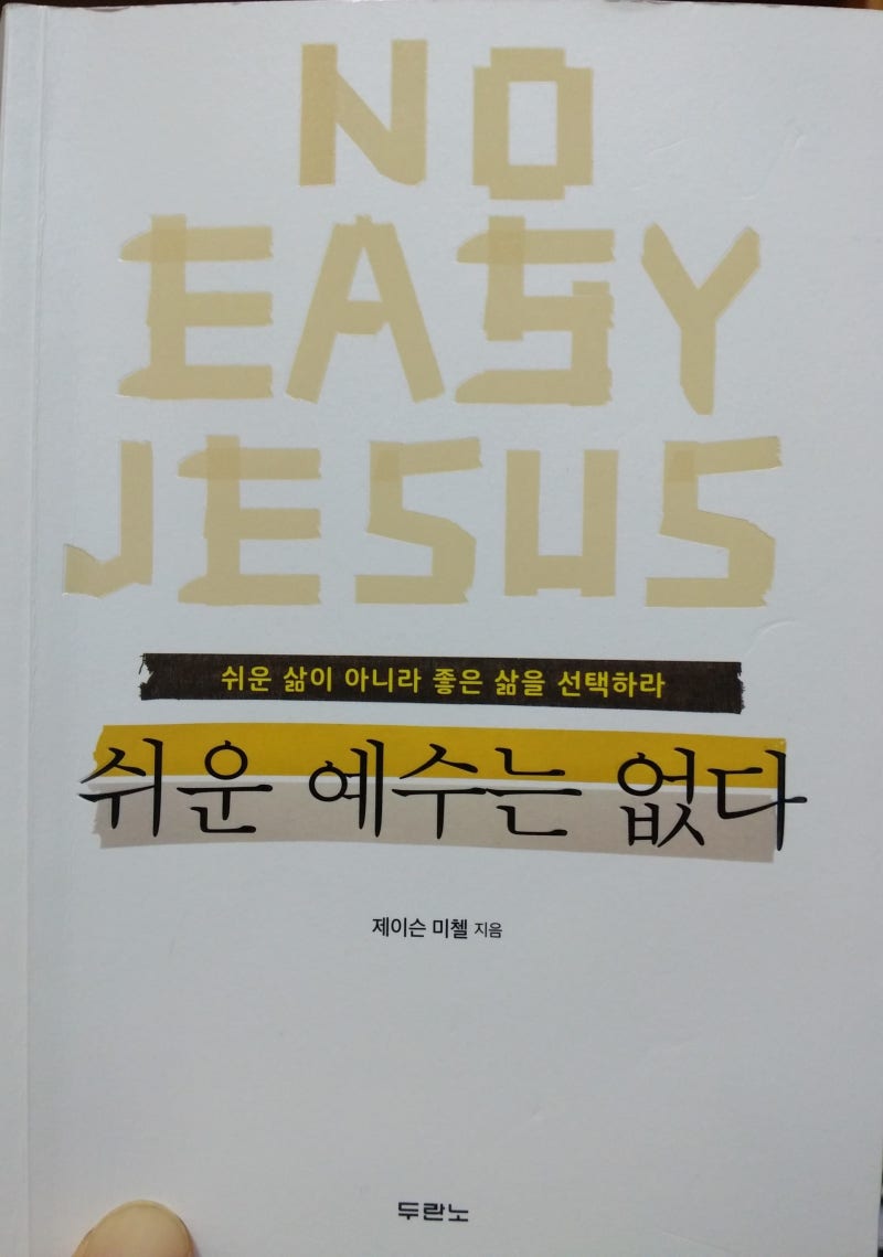 [도서] 쉬운 예수는 없다 NO EASY JESUS, 제이슨 미첼, 두란노 : 네이버 블로그