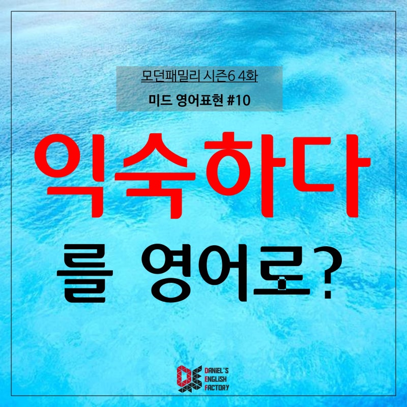 강남 영어회화스터디다영팩 미드 영어회화 공부 10 익숙치 않다 익숙하다 익숙해지다 영어로 네이버 블로그